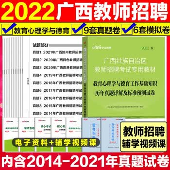 中公广西教师招聘公招考试用书专用教材2022年历年真题试卷题库中学小学教学法教育心理学与德育工作基础 教育心里学试卷1本
