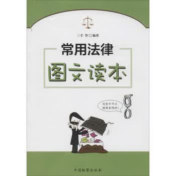 常用法律图文读本