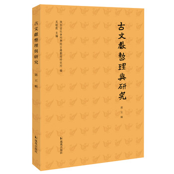 古文献整理与研究（第五辑）