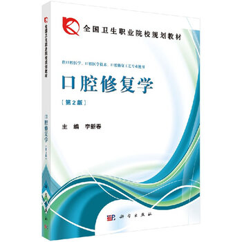 口腔修复学(第二版)李新春