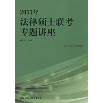 法律硕士联考专题讲座