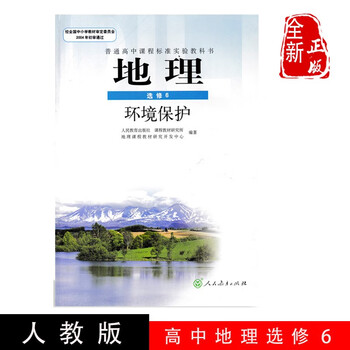 正版2021使用人教版高中地理选修6六环境保护地理书 人民教育出版社 教科书教材课本(DY)L人教版