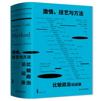 正版 雅理译丛 激情 技艺与方法 比较政治访谈录 赫拉尔多·L. 芒克 理查德·斯奈德著 当代世界