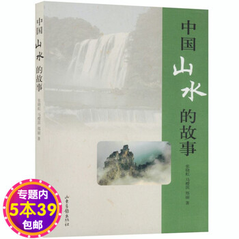 【包邮】 中国山水的故事