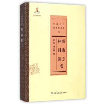中国近代思想家文库(雷海宗林同济卷)
