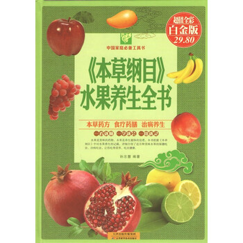 《本纲目》水果养生全书
