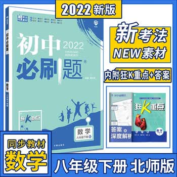 2022初中必刷题八下 初二八年级下册 数学北 师版