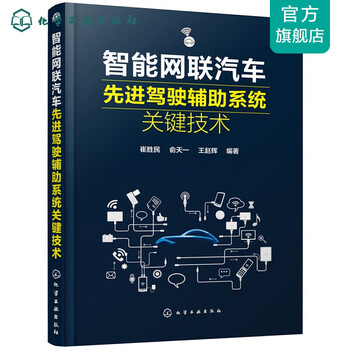 智能网联汽车先进驾驶辅助系统关键技术