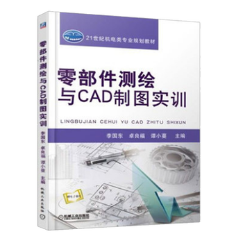  零部件测绘与CAD制图实训 李国东