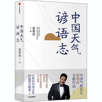 中国天气谚语志 宋英杰  书籍