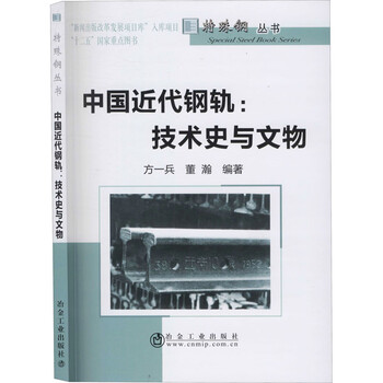 中国近代钢轨:技术史与文物 方一兵,董瀚 编 书籍