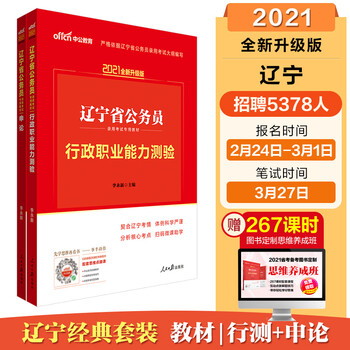 中公教育2021辽宁省公务员录用考试教材：行政职业能力测验+申论(套装2册)
