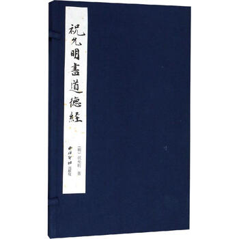 祝允明书道德经