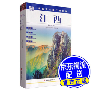 发现者旅行指南：江西