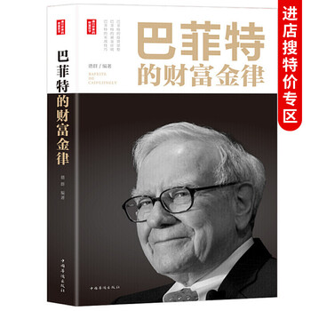 【中智特价专区】巴菲特的财富金律 巴菲特的理财书