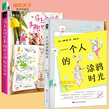 2册正版  一个人的涂鸦时光+马上能用在手帐里的可爱简笔画 学画画入门自学教程教材美术色彩插画静物书