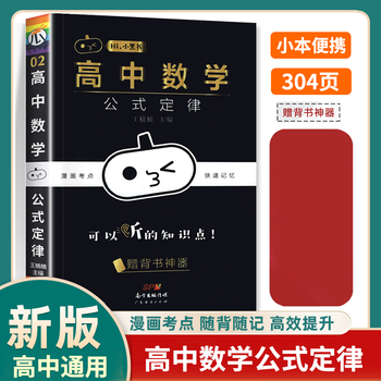 2022新小黑书高中数学公式定律  高中理科高考数学知识点大全总复习天天背随身便携小本口袋书高三数学考点小本口袋书