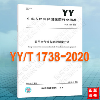 YY/T 1738-2020医用电气设备能耗测量方法