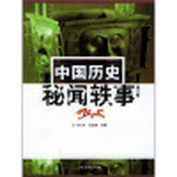 中国历史秘闻轶事 【正版书】