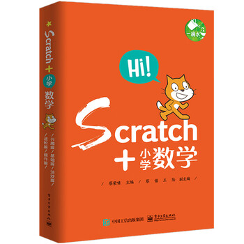 SCRATCH+小学数学(共5册)