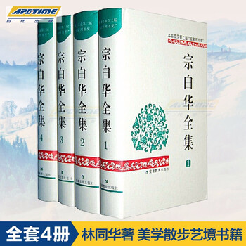 【安徽教育】宗白华全集 全套4本（1-4卷）获第二届国家图书奖 学术思想集大成之作 安徽教育出版社