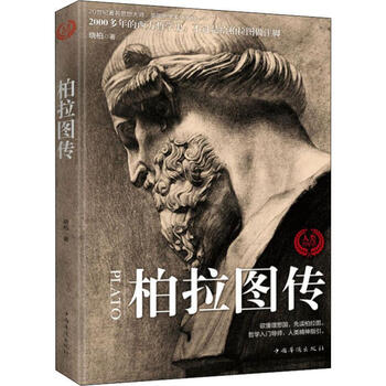 柏拉图传 晓柏  书籍