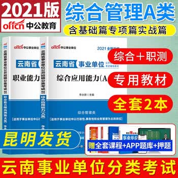 中公云南事业单位考试a类2021年云南省事业单位考试用书 综合管理类教材\/历年真题试卷 教材2本综合应用+职业能力