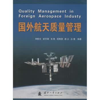 国外航天质量管理
