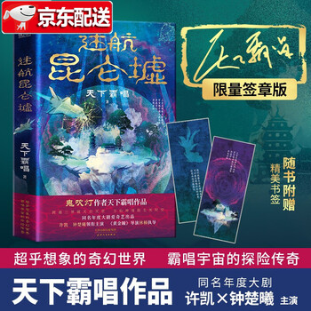【新版精装】迷航昆仑墟 鬼吹灯作者天下霸唱作品 许凯钟楚曦领衔主演同名网剧原著