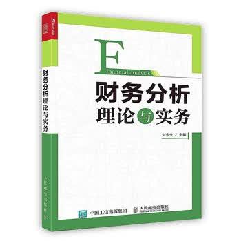 [按需印刷]财务分析理论与实务