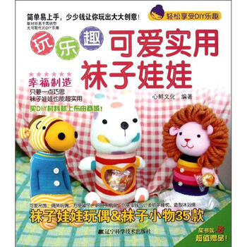 玩乐趣可爱实用袜子娃娃 心鲜文化 作 书籍