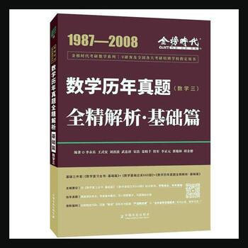 数学历年真题全精解析基础篇数学三李永乐中国农业出版社考