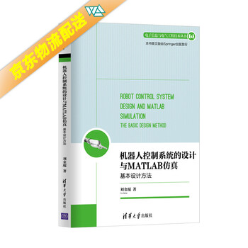 机器人控制系统的设计与MATLAB仿真：基本设计方法/电子信息与电气工程技术丛书