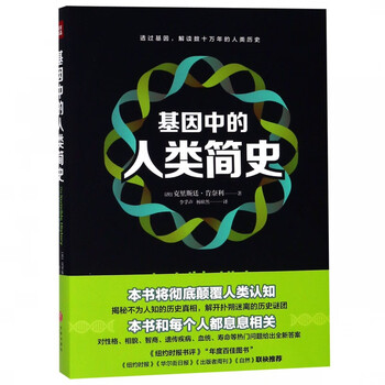 基因中的人类简史