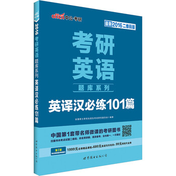   中公2016考研英语题库系列英译汉必练101篇(新二维码版) 全国硕士研究生招生考试研究