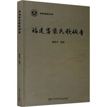 福建客家民歌调查 廖旭华 编 书籍