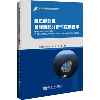 航母舰载机着舰风险分析与控制技术 王立鹏 等  书籍