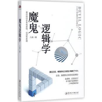 魔鬼逻辑学