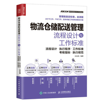 物流仓储配送管理流程设计与工作标准（人邮普华出品）