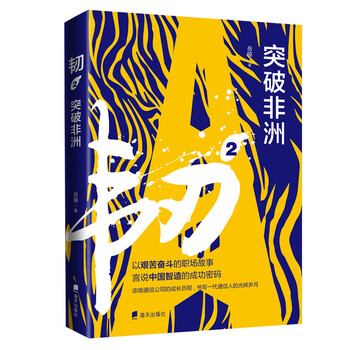 韧.2，突破非洲9787550730236海天岳陵著