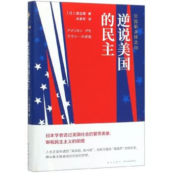 逆说美国的民主(岩波新书精选)(精)