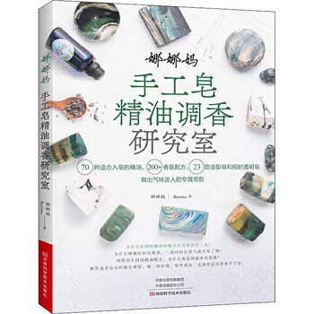 娜娜妈手工皂精油调香研究室 图书