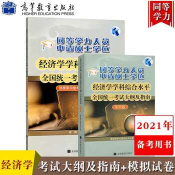 现货包邮 高教版2021年同等学力申请硕士学位经济学学科综合水平考试大纲及指南+模拟试卷 第四版大纲