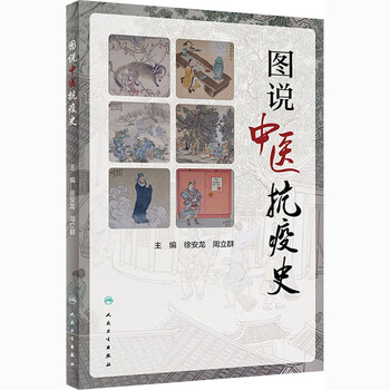 图说中医抗疫史 图书
