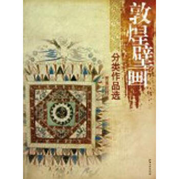 敦煌壁画 许俊 江西美术 9787548004332