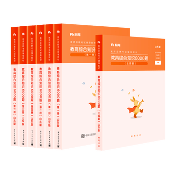 教育综合知识6000题?山东版（共6册）