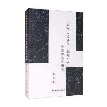 “国际人文主义”视野下的白璧德与学衡派