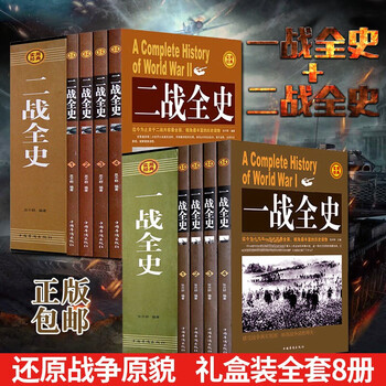 一战全史+二战全史 中国世界近代政治军事历史书籍 二次世界大战战争史战争论军事历史纪