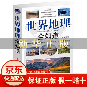 世界地理全知道 世界旅游 地理知识大全 地理百科知识环球国家地理人文自然奇景观景点文化遗址