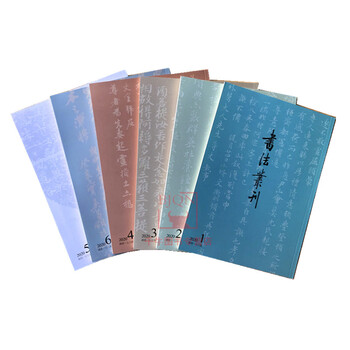 全6本 2020年全年书法丛刊杂志  文物出版社书法理论著作研究文集书法杂志